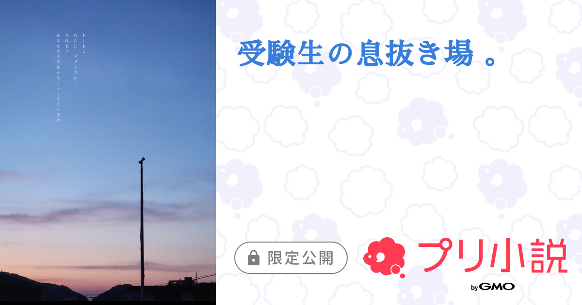 受験生の息抜き場 。 【連載中】（ 雪月華りゆるՇ˝ན 低浮上受験生なうさんの小説） 無料スマホ夢小説ならプリ小説 Bygmo